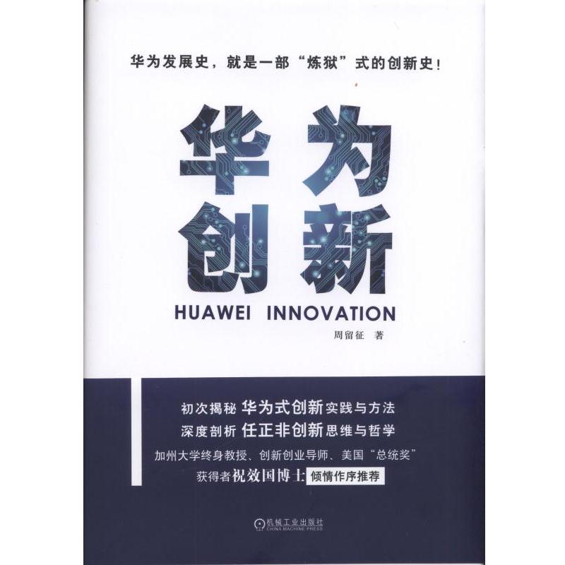 华为创新 机械工业出版社 周留征