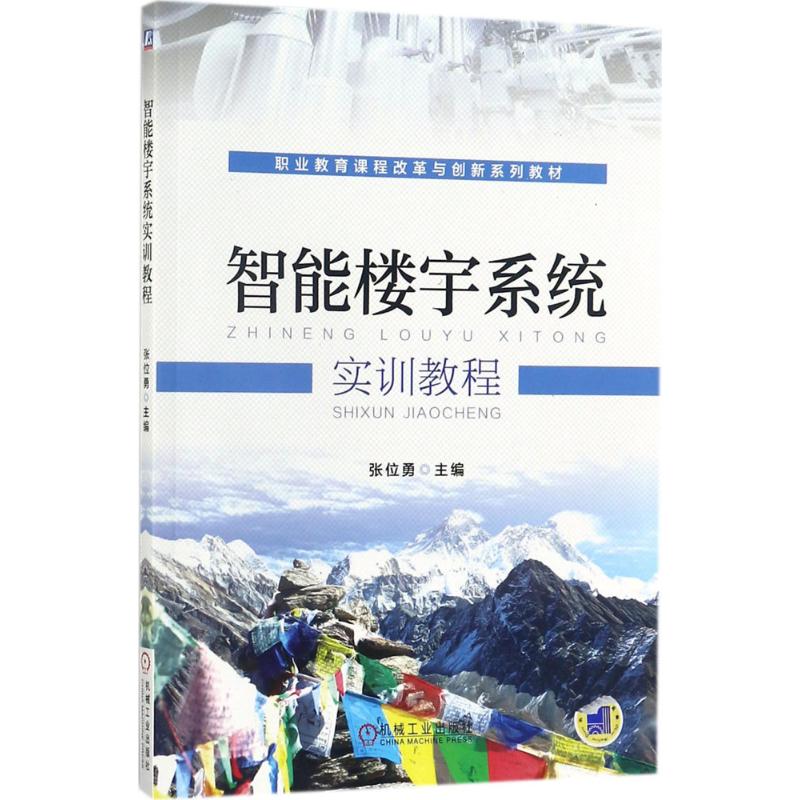 智能楼宇系统实训教程 主编 张位勇  职业教育课程改革与创新系列教材机械工业出版社