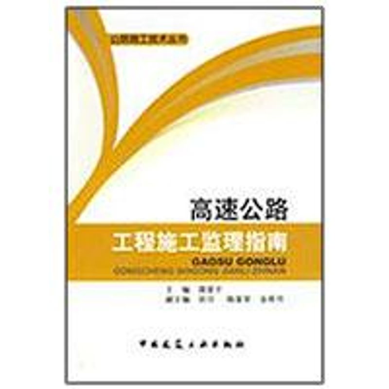 高速公路工程施工监理指南