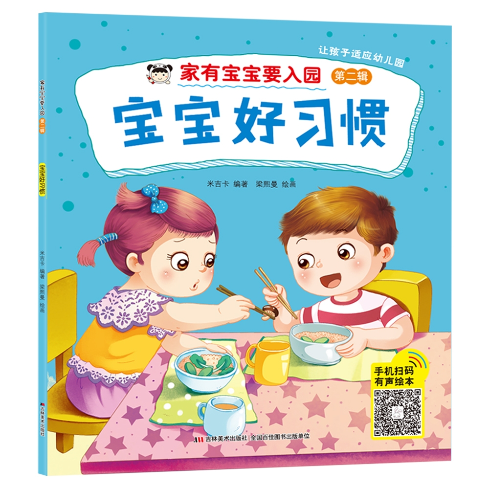家有宝宝要入园 宝宝好习惯