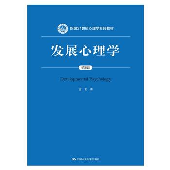 发展心理学(第3版)(新编21世纪心理学系列教材)