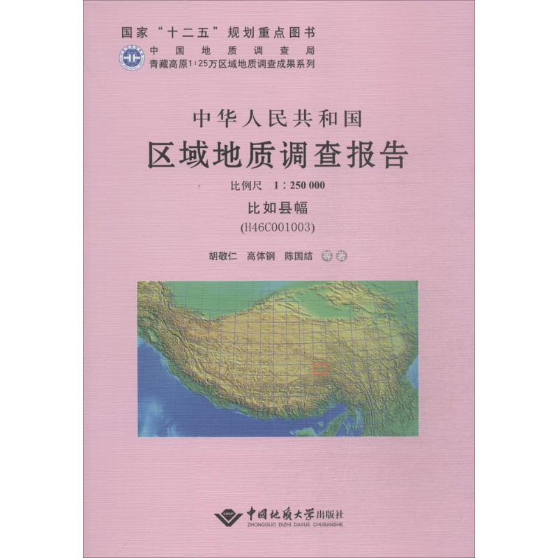 中华人民共和国区域地质调查报告比如县幅(H46C001003) 比例尺1:250000