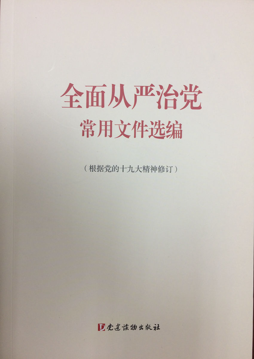 全面从严治党常用文件选编（根据党的十九大精神修订）