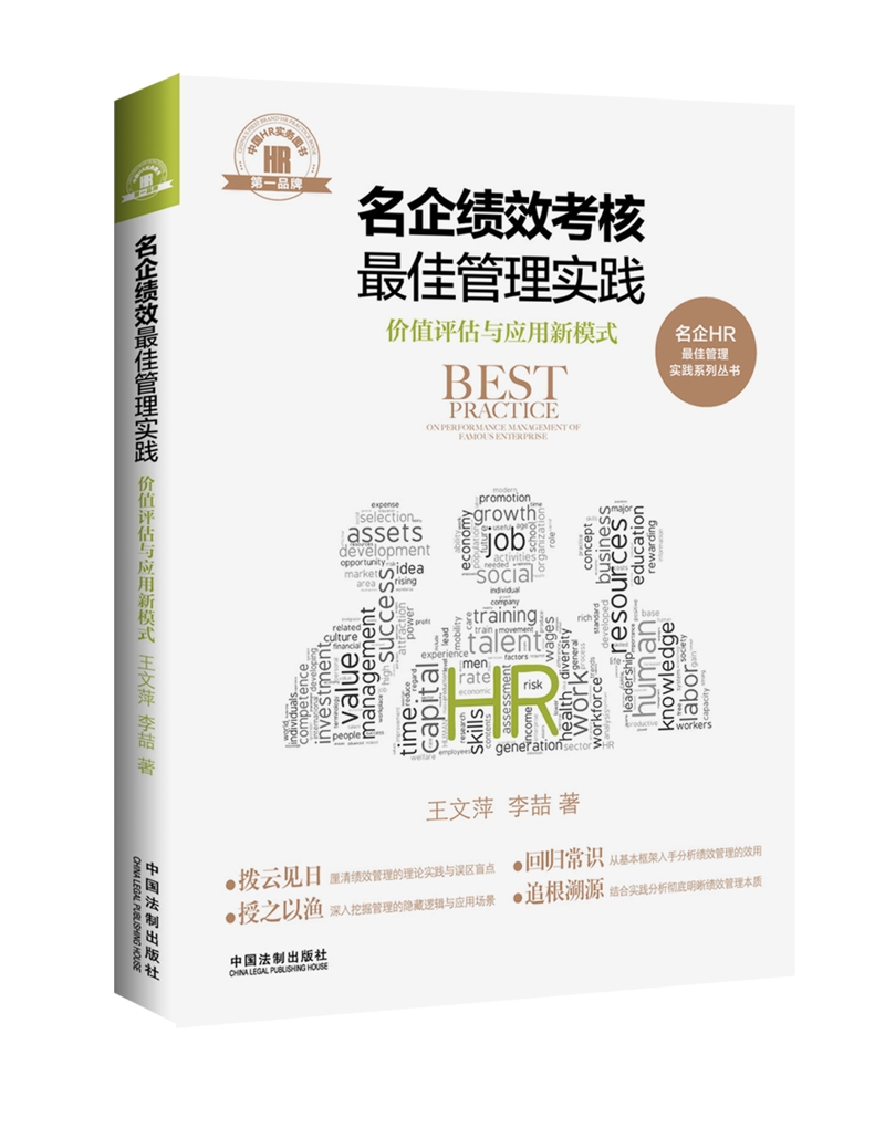 名企绩效考核最佳管理实践·名企HR最佳管理实践系列丛书