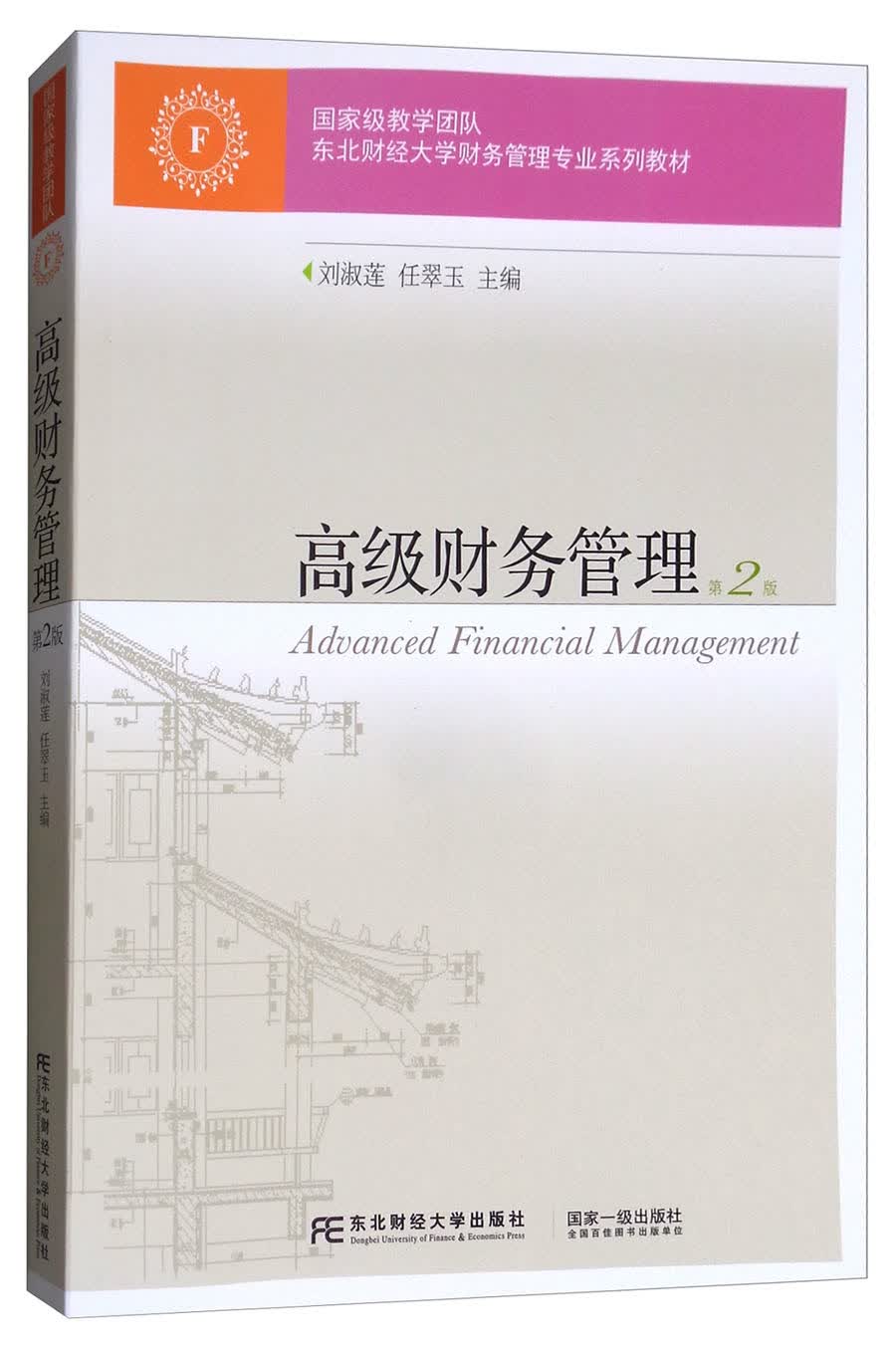 高级财务管理（第2版）/东北财经大学财务管理专业系列教材
