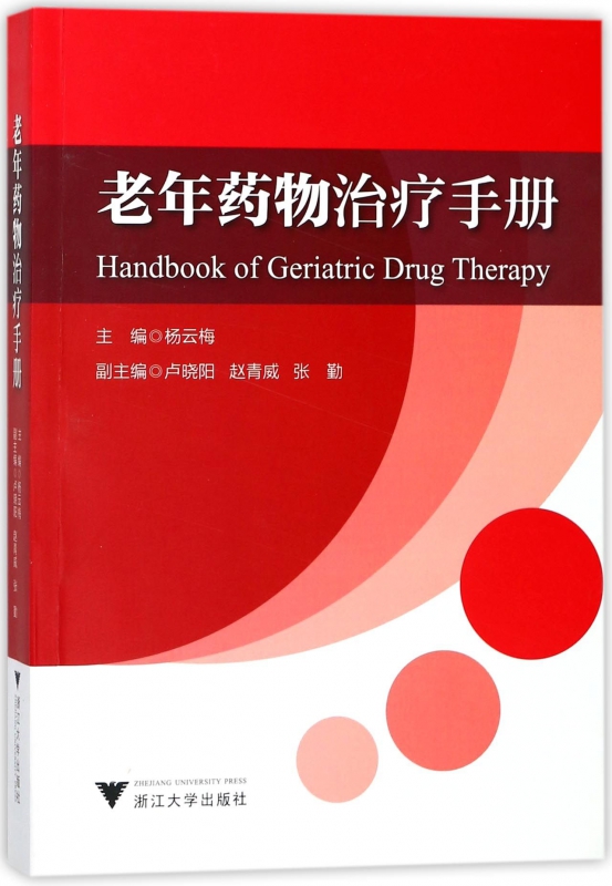老年药物治疗手册
