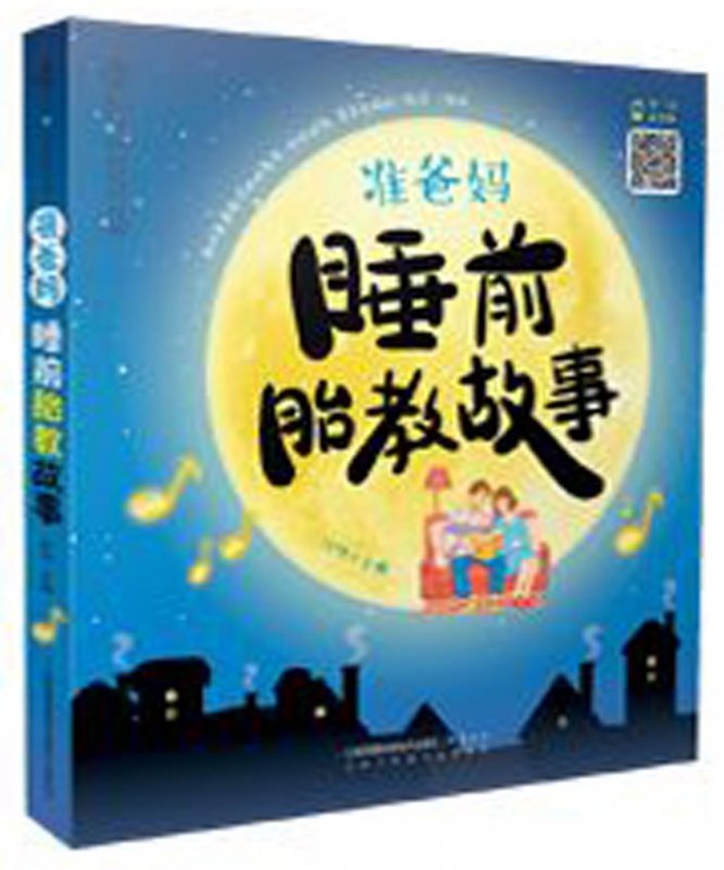 准爸妈睡前胎教故事/汉竹亲亲乐读系列
