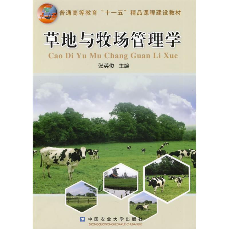 草地与牧场管理学
