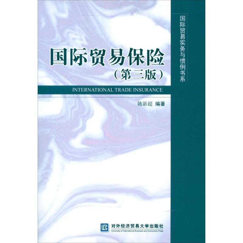 国际贸易保险(第3版)