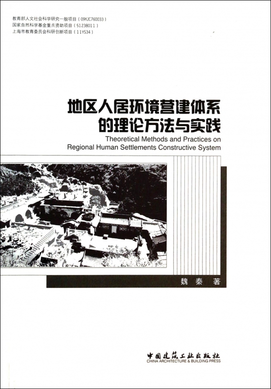 地区人居环境营建体系的理论方法与实践