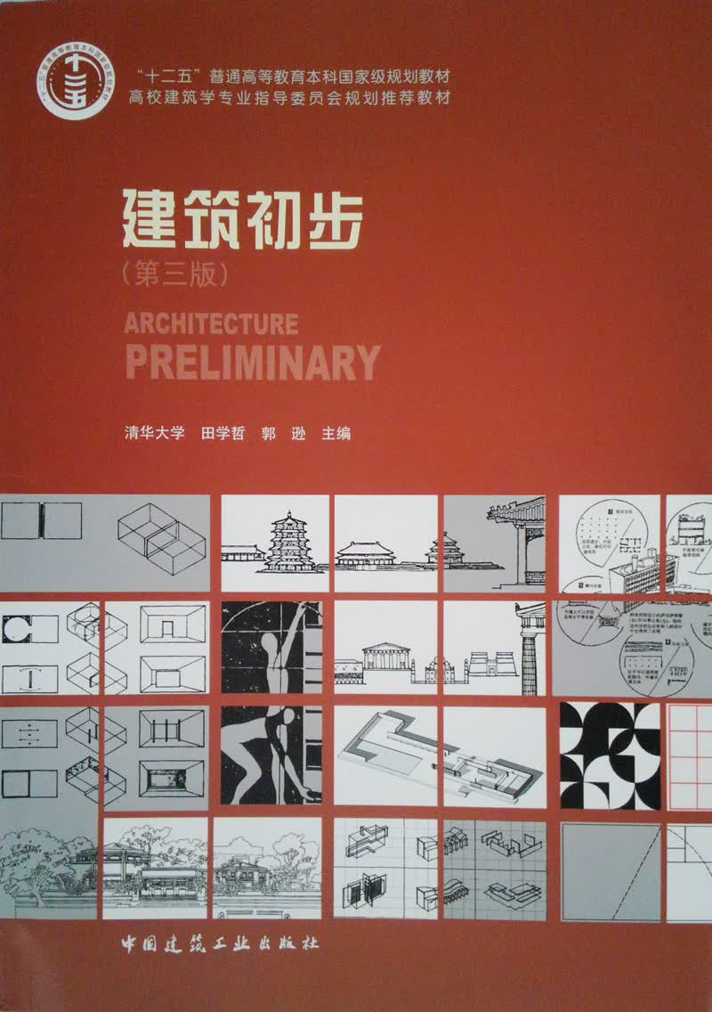 高校建筑学专业指导委员会规划推荐教材：建筑初步（第3版）