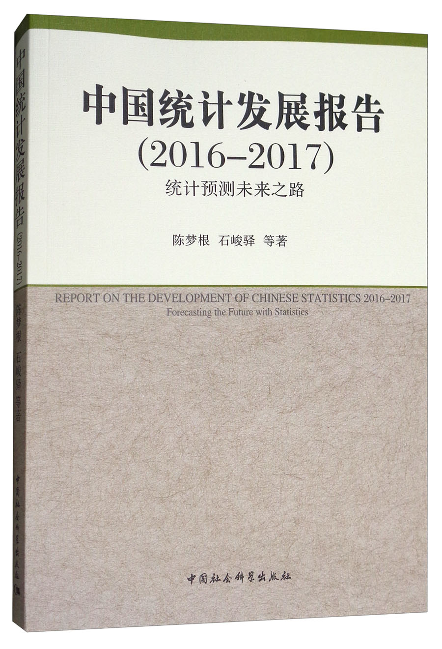 中国统计发展报告（2016—2017）：统计预测未来之路