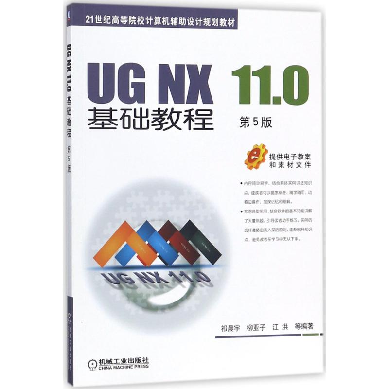 官网 UG NX 11.0基础教程 第5版 祁晨宇 柳亚子 江洪 21世纪高等院校计算机辅助设计规划教材 9787111587644 机械工业出版社