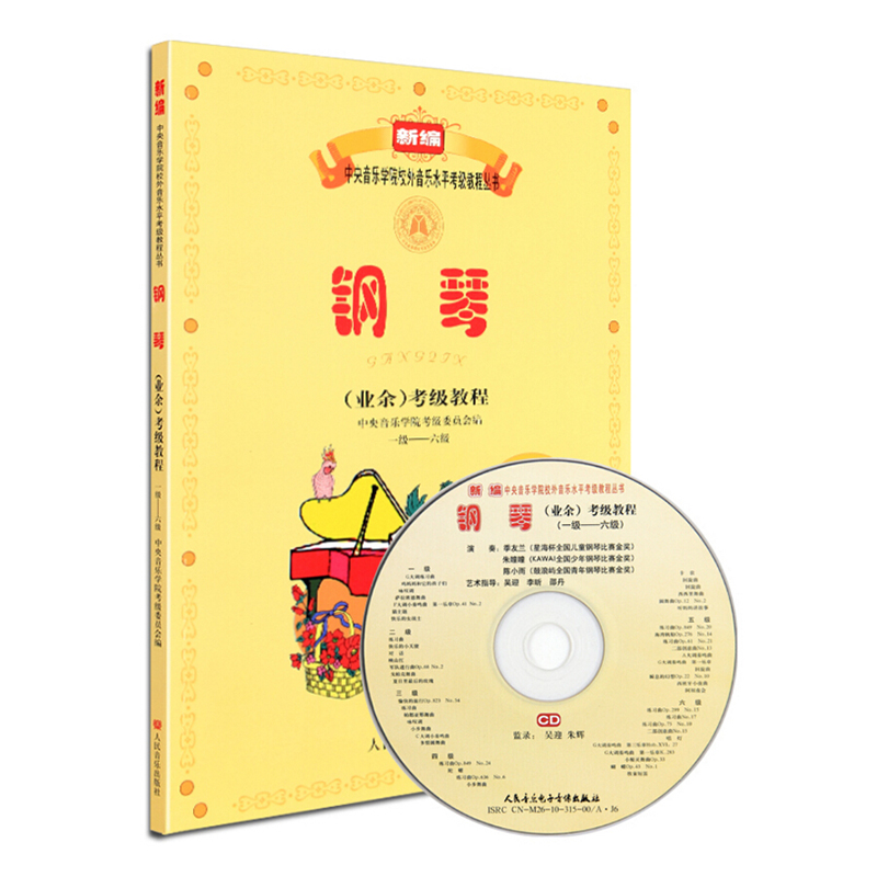 钢琴(业余)考级教程(1-6级)(附光盘)