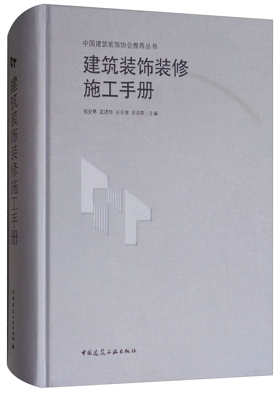 建筑装饰装修施工手册
