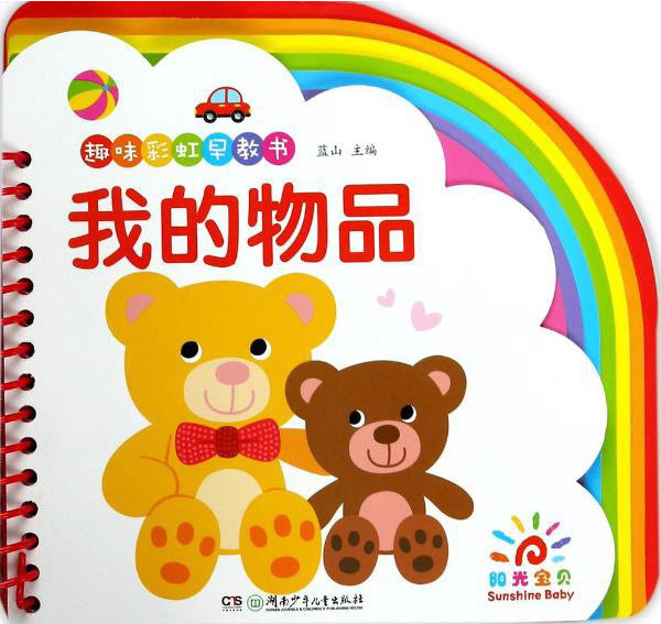 我的物品/趣味彩虹早教书