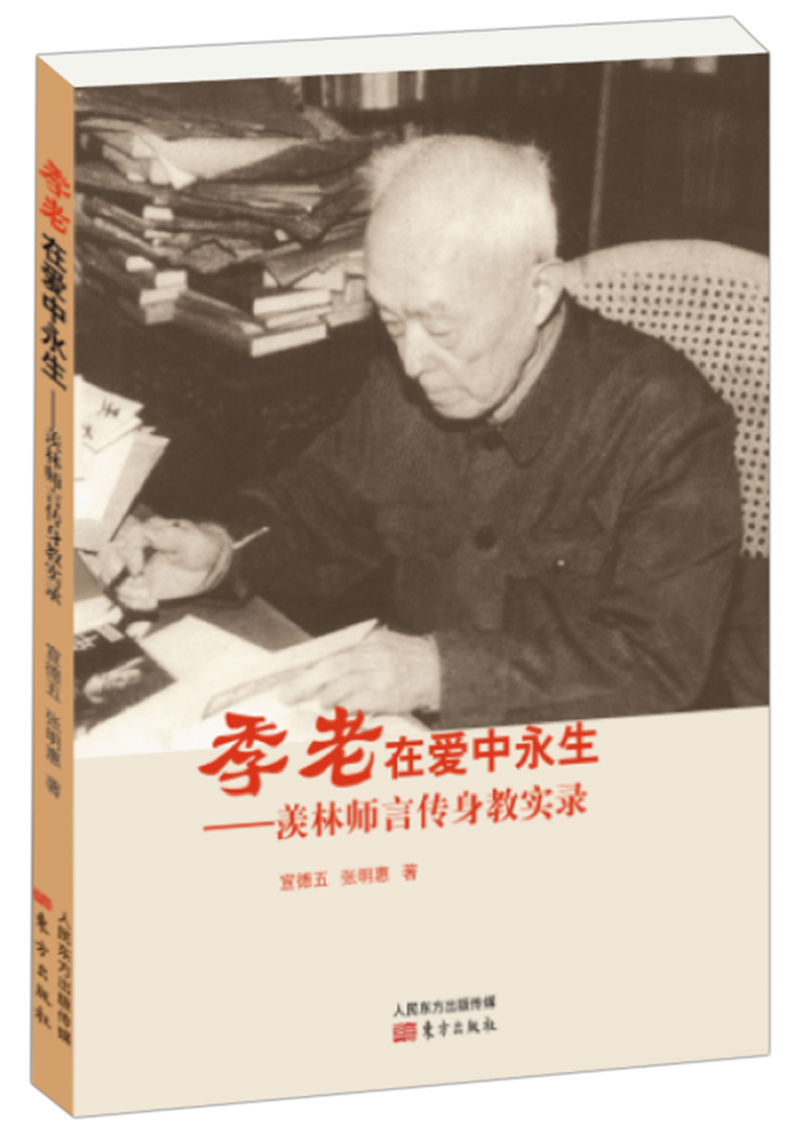 季老在爱中永生:羡林师言传身教实录9787520702584