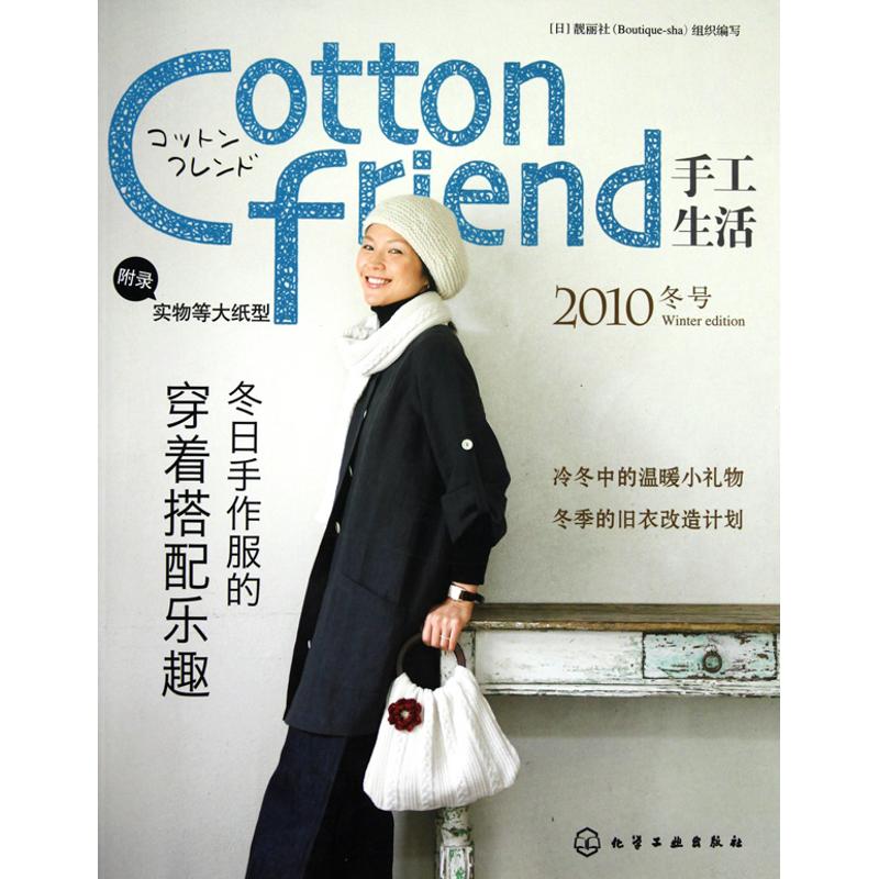 Cotton friend 手工生活·2010冬号