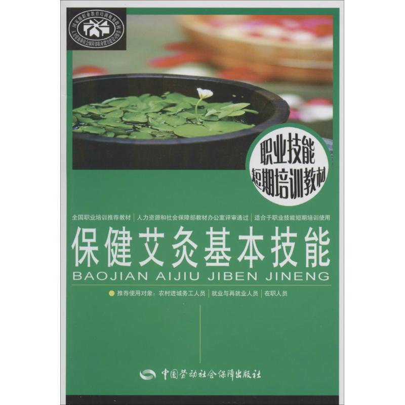 保健艾灸基本技能
