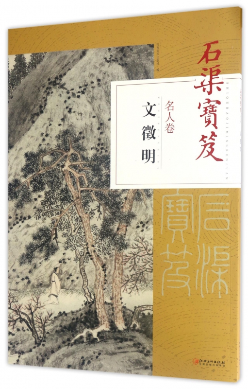 石渠宝笈(名人卷文徵明)