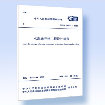 GB/T 50885-2013 水源涵养林工程设计规范