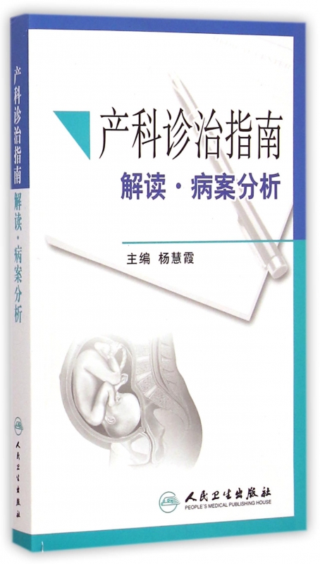 产科诊治指南(解读病案分析)