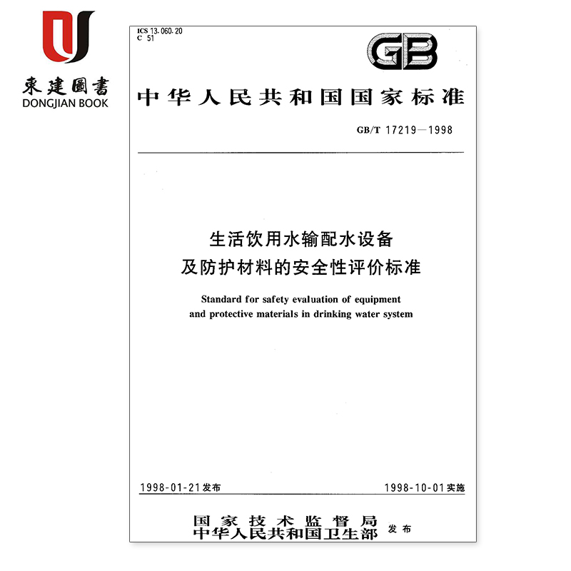 生活饮用水输配水设备及防护材料的安全性评价标准