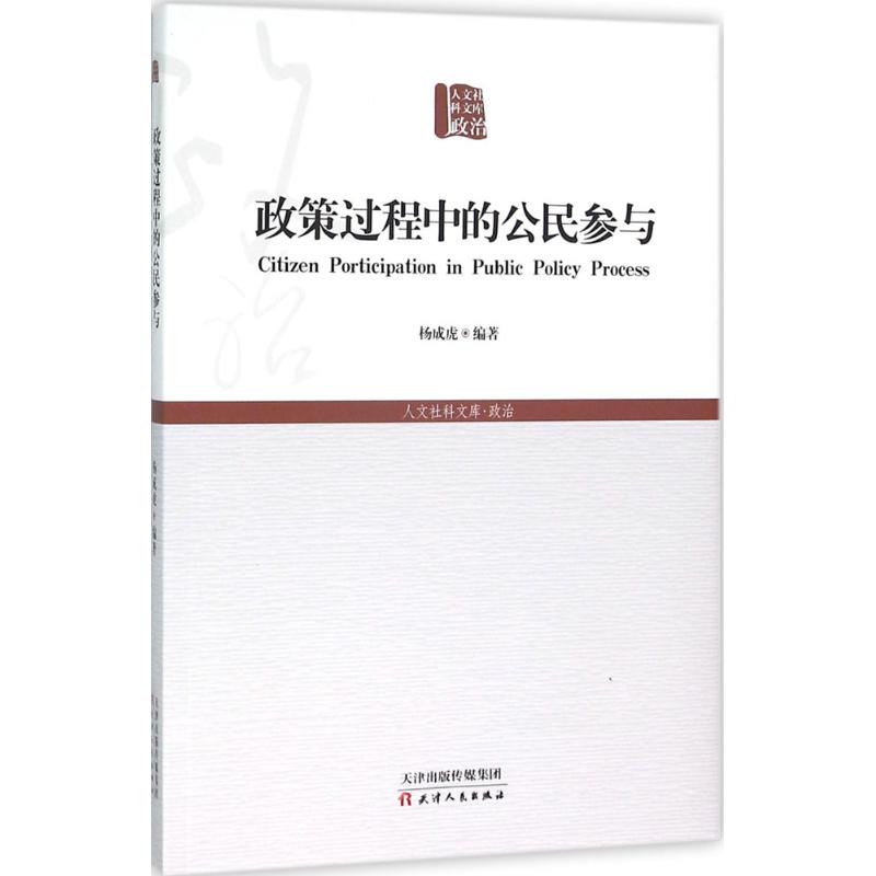 政策过程中的公民参与