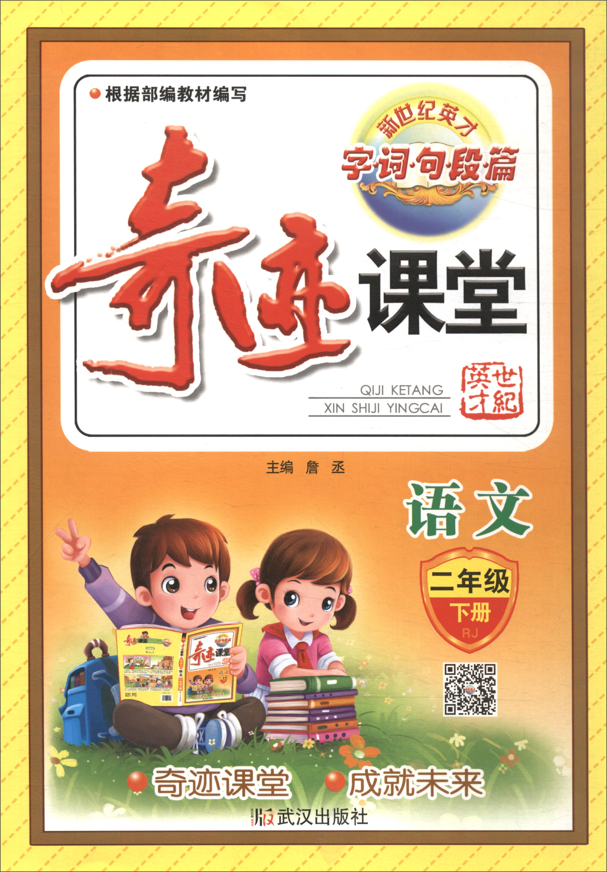 语文 二年级下（RJ）/奇迹课堂