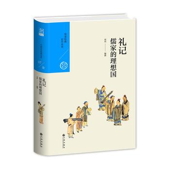 中国历代经典宝库 辑07 礼记：儒家的理想国 湖北