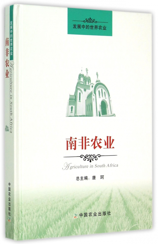 南非农业(精)/发展中的世界农业