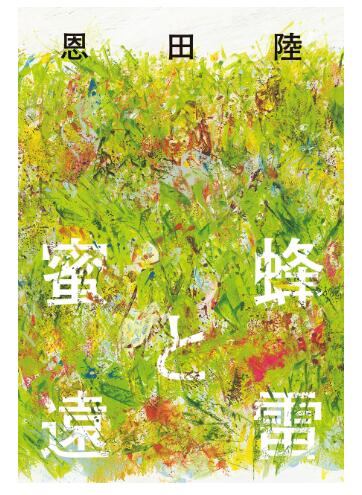 现货【深图日文】蜜蜂と遠雷 恩田陸 (著) 文库小说 日本进口