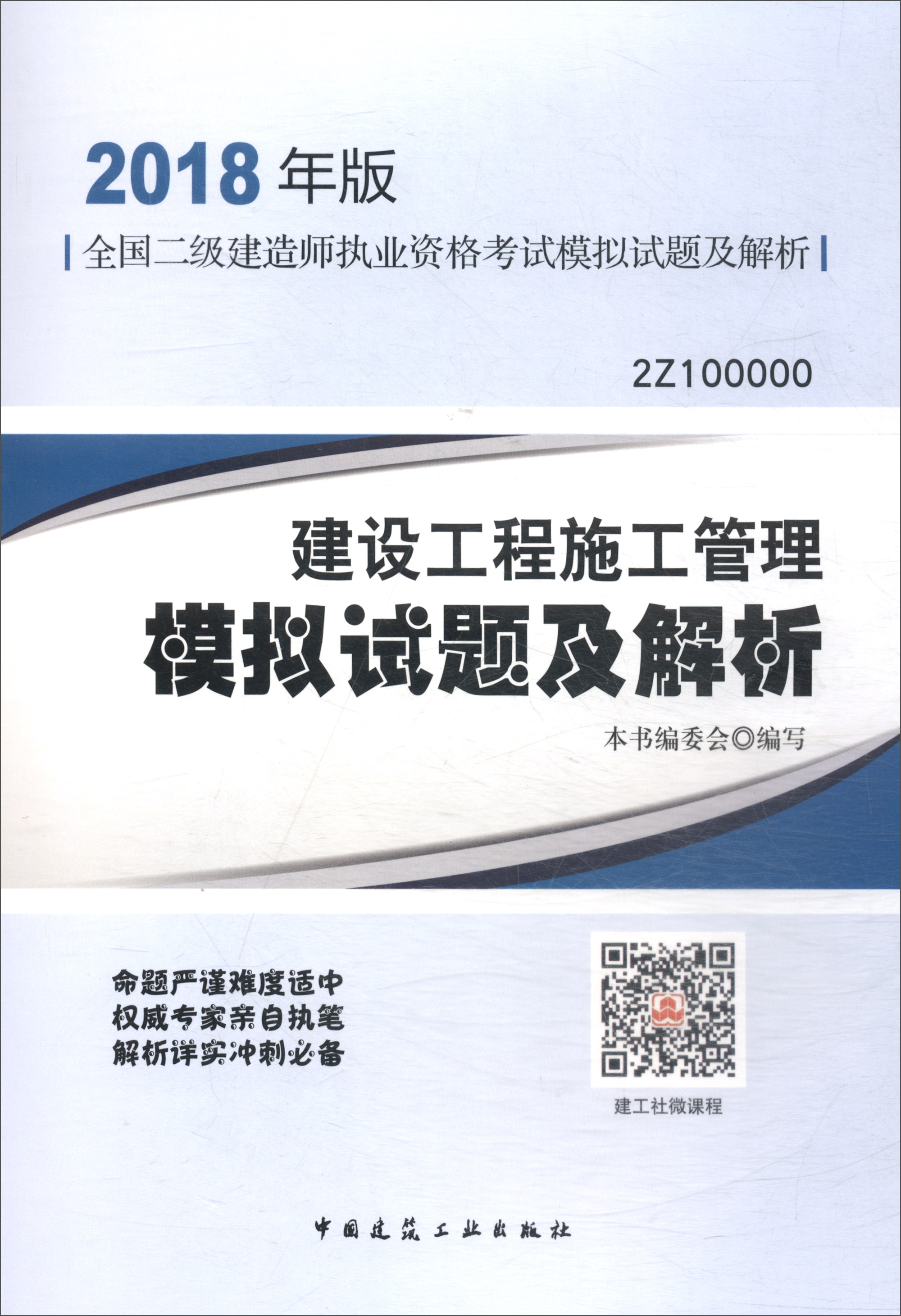 备考2019 2018建设工程施工管理模拟试题及解析（2018年版 2Z100000）/全国二级建造师执业资格考试模拟试题及解析