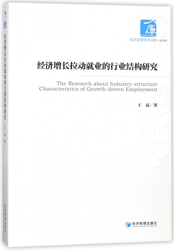 经济增长拉动就业的行业结构研究/经济管理学术文库