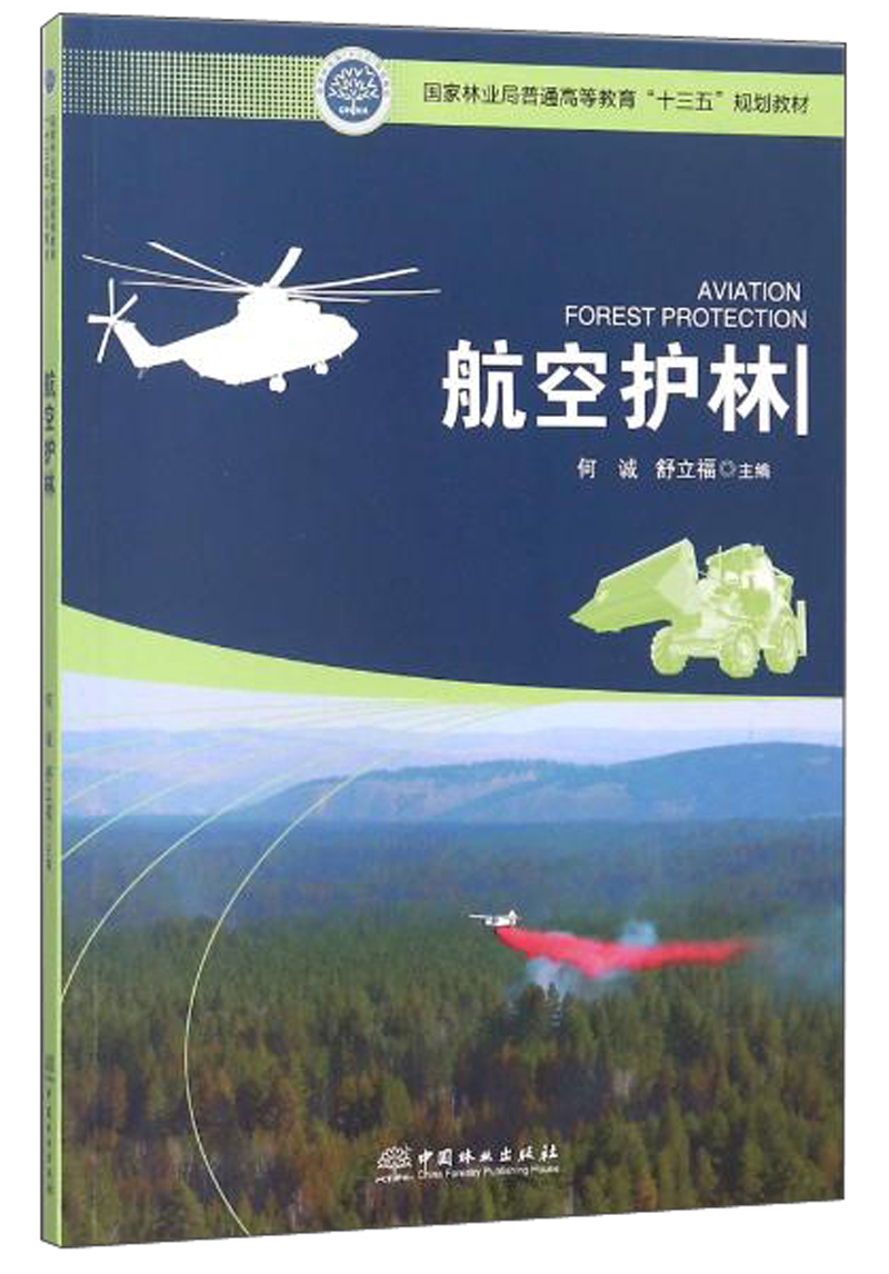 航空护林国家林业局/普通高等教育“十三五”规划教材