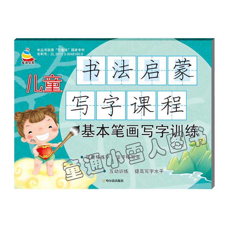 书法启蒙 写字课程 基本笔画写字训练 幼儿园3-4-5-6-7岁 童通早教 哈尔滨出版社 顾作峰书