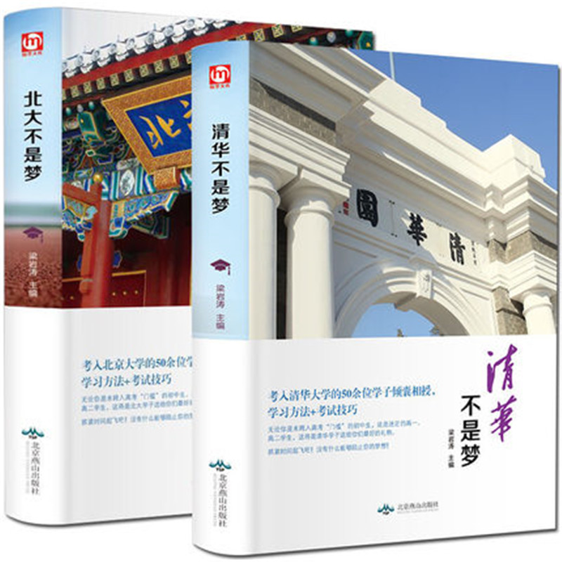 清华+北大不是梦 考入清华北大50余位学子的学习方法考试技巧 青少年高中考学生励志书籍