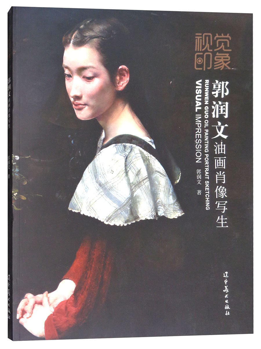 视觉印象  辽宁美术 9787531478133