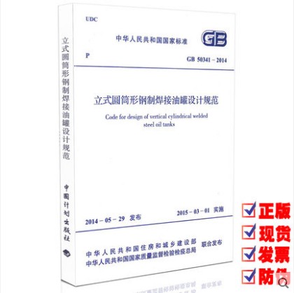 GB 50341-2014 立式圆筒形钢制焊接油罐设计规范