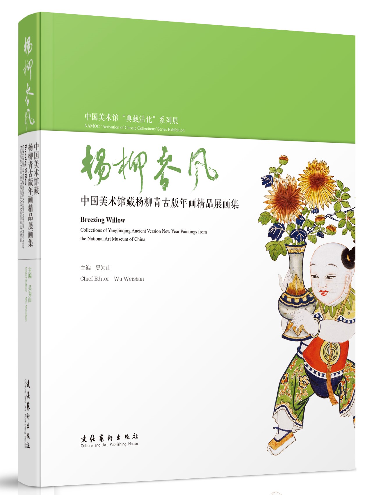 杨柳春风(中国美术馆藏杨柳青古版年画精品展画集)(精)/中国美术馆典藏活化系列展