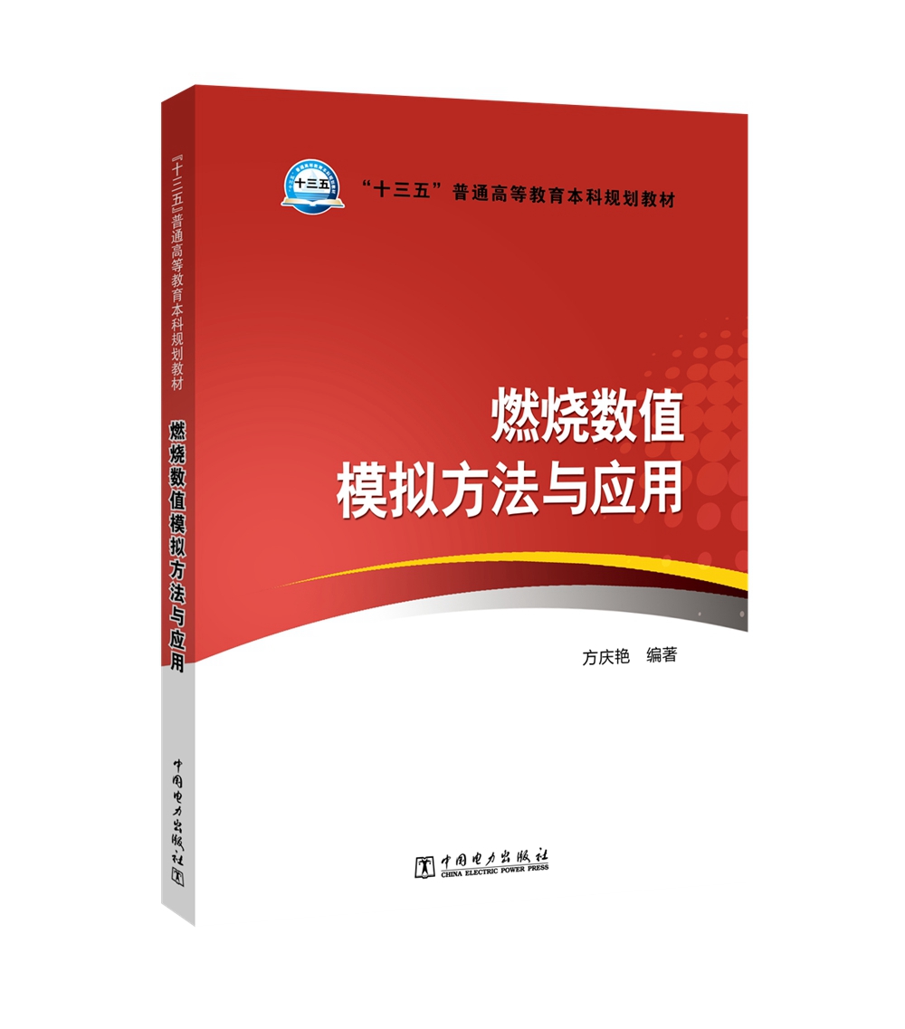 “十三五”普通高等教育规划教材 燃烧数值模拟方法与应用