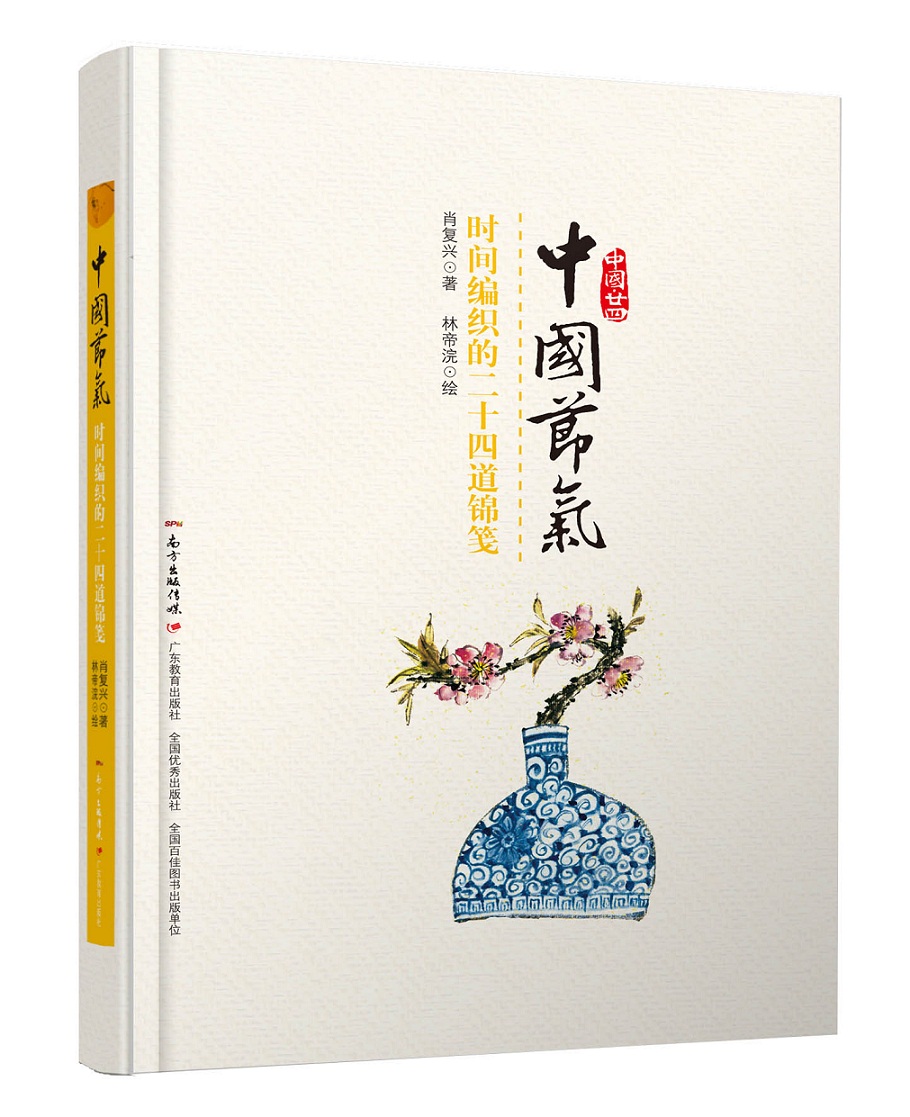 中国·廿四·中国节气：时间编织的二十四道锦笺（精装）