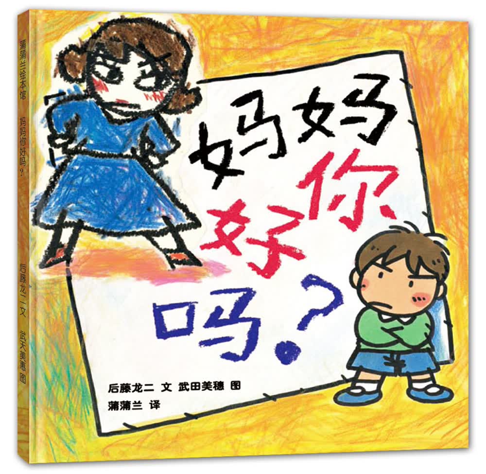 妈妈你好吗？ 蒲蒲兰绘本