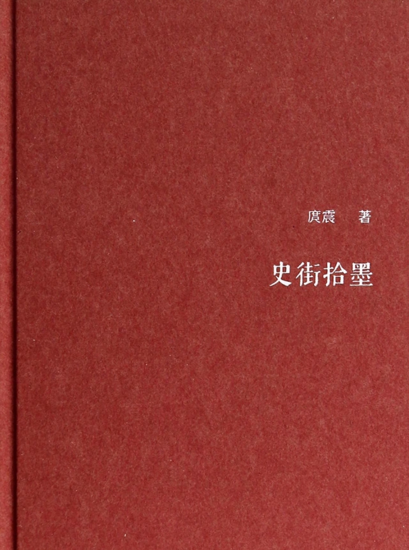 史街拾墨(精)