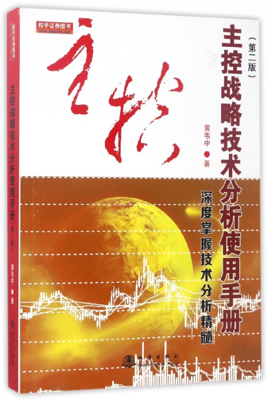 主控战略技术分析使用手册(第2版)