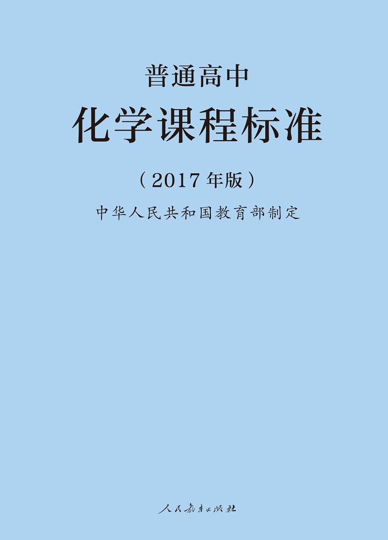 普通高中化学课程标准（最新版）