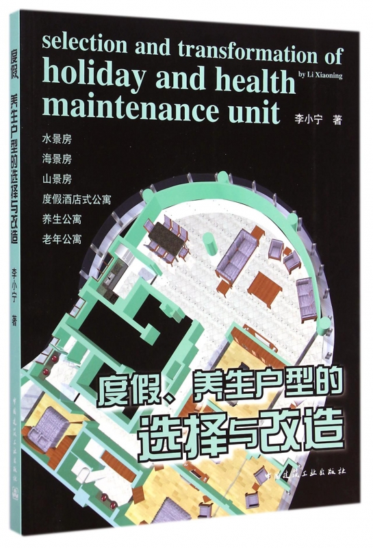 度假养生户型的选择与改造