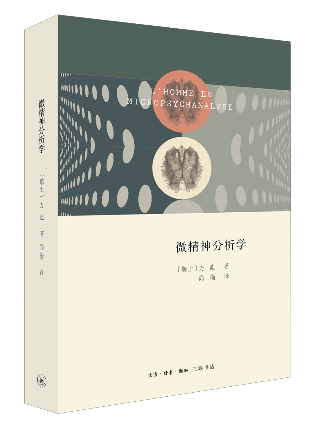 微精神分析学9787108056627
