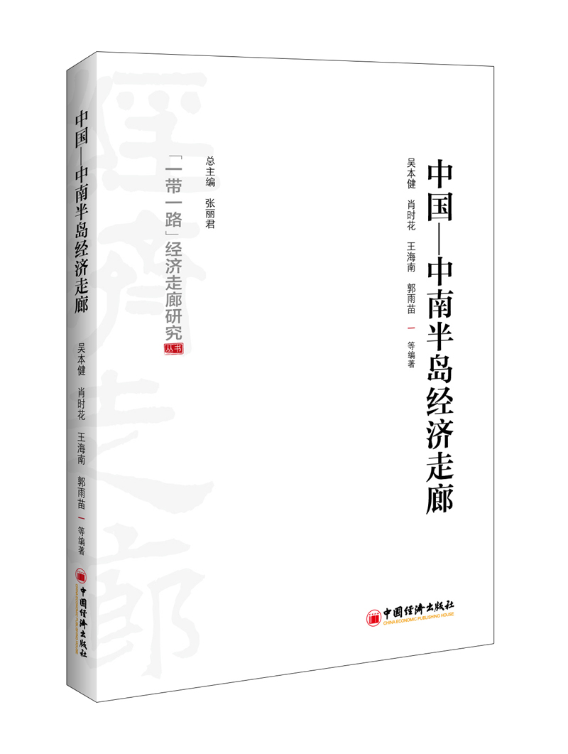 中国—中南半岛经济走廊