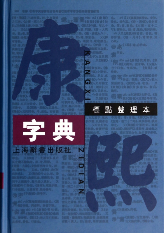 康熙字典(标点整理本)(精) 三千年*字书钜著影响至深，数十人呕心沥血使之重焕青春。